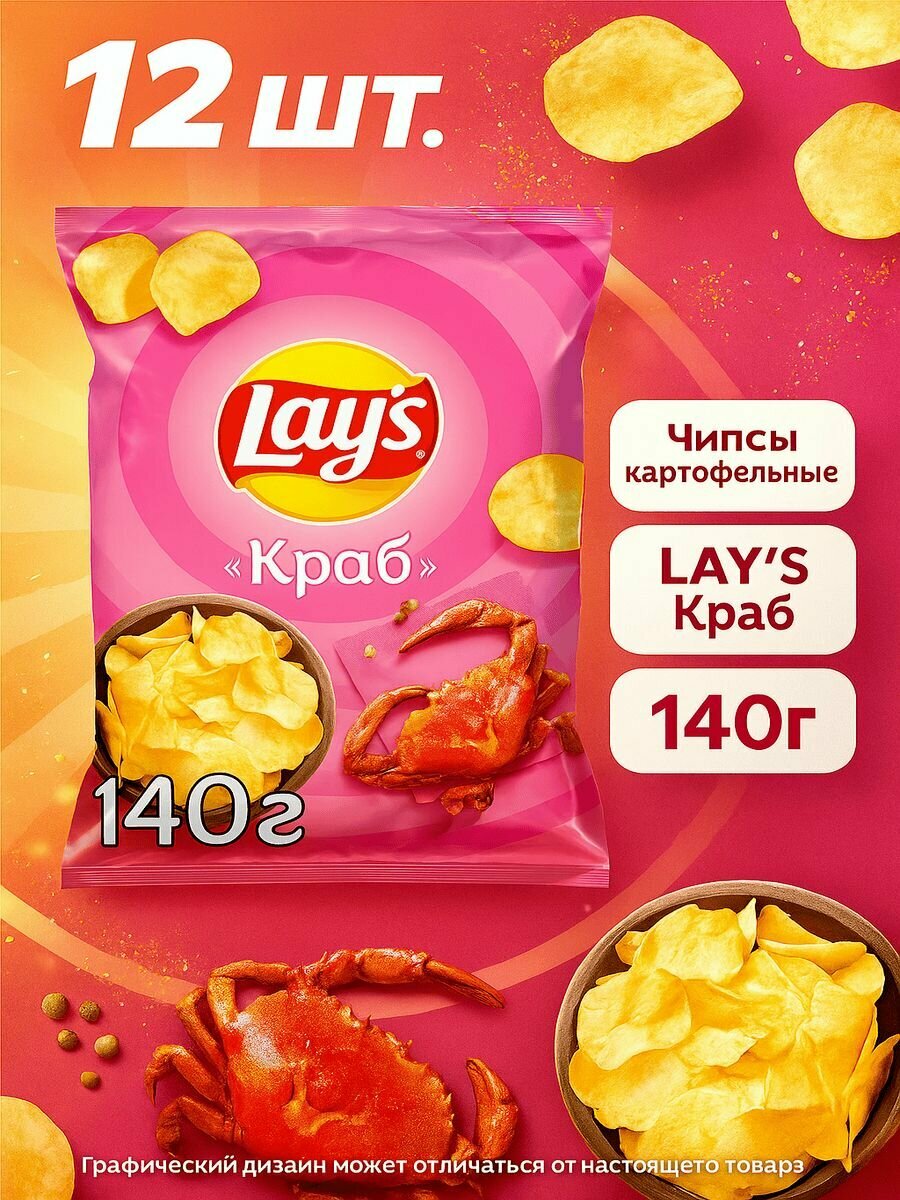 Чипсы картофельные LAY'S Краб, 140г x 12 упаковки