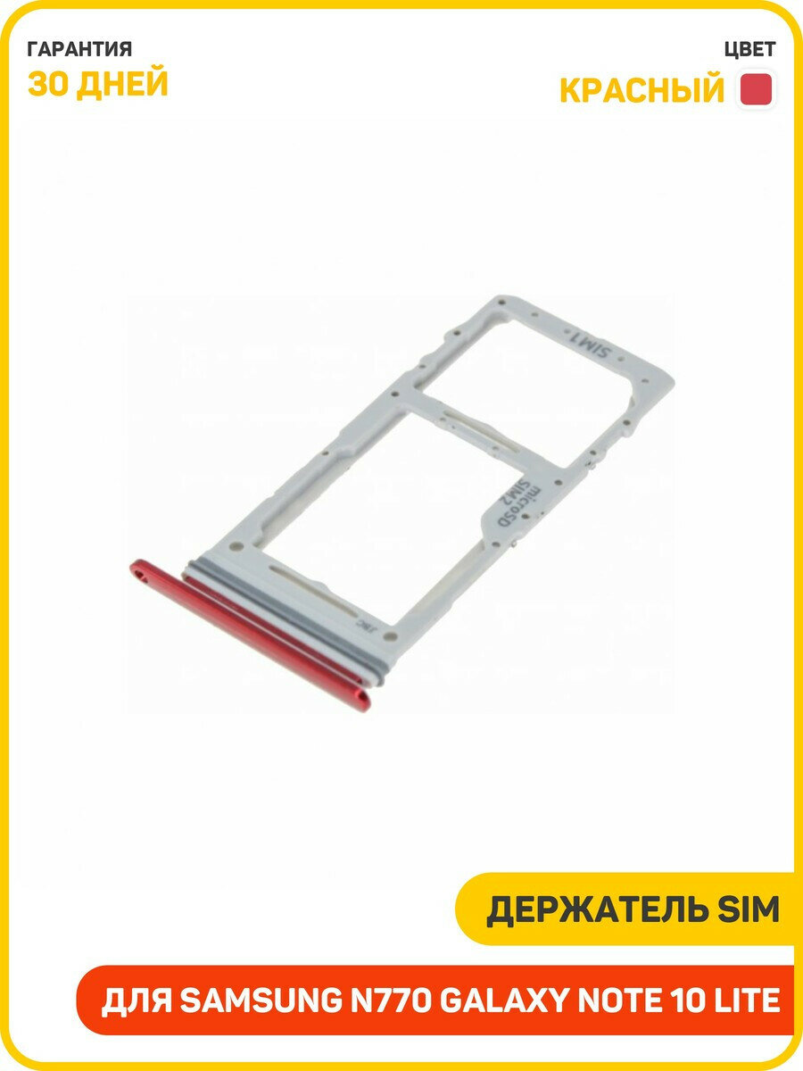 Держатель сим карты (SIM) для Samsung N770 Galaxy Note 10 Lite, красный