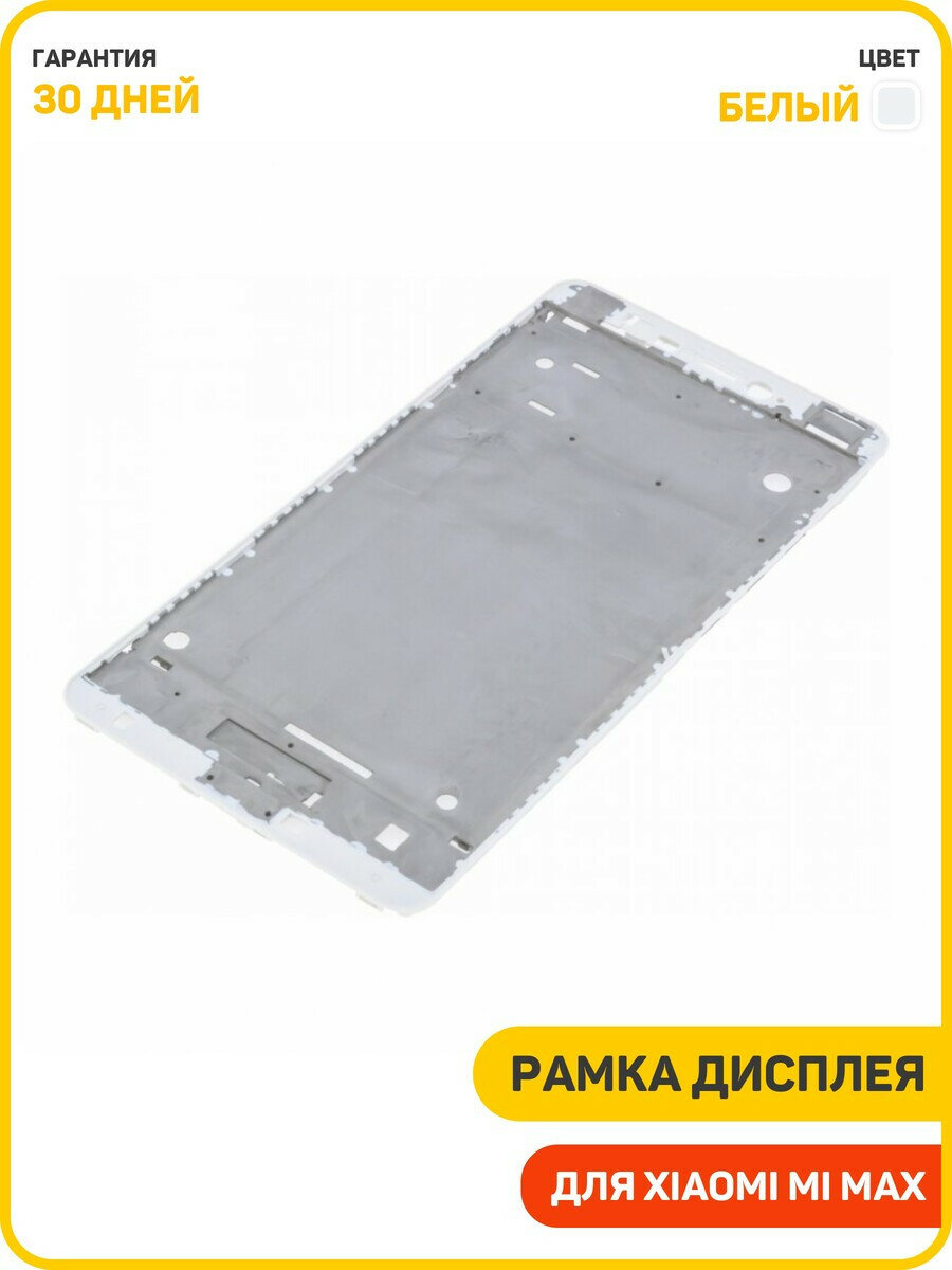 Рамка дисплея для Xiaomi Mi Max, белый