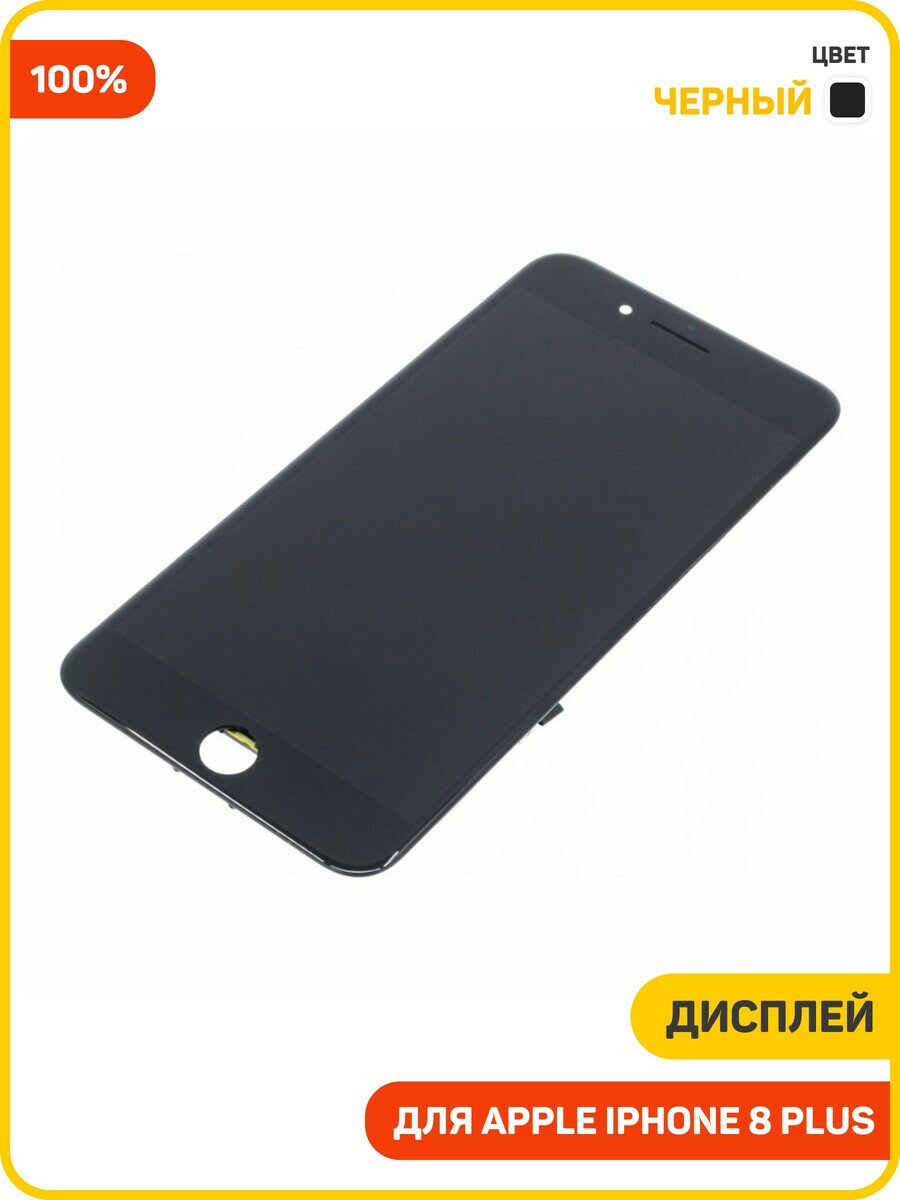 Дисплей для Apple iPhone 8 Plus (в сборе с тачскрином) orig100, черный
