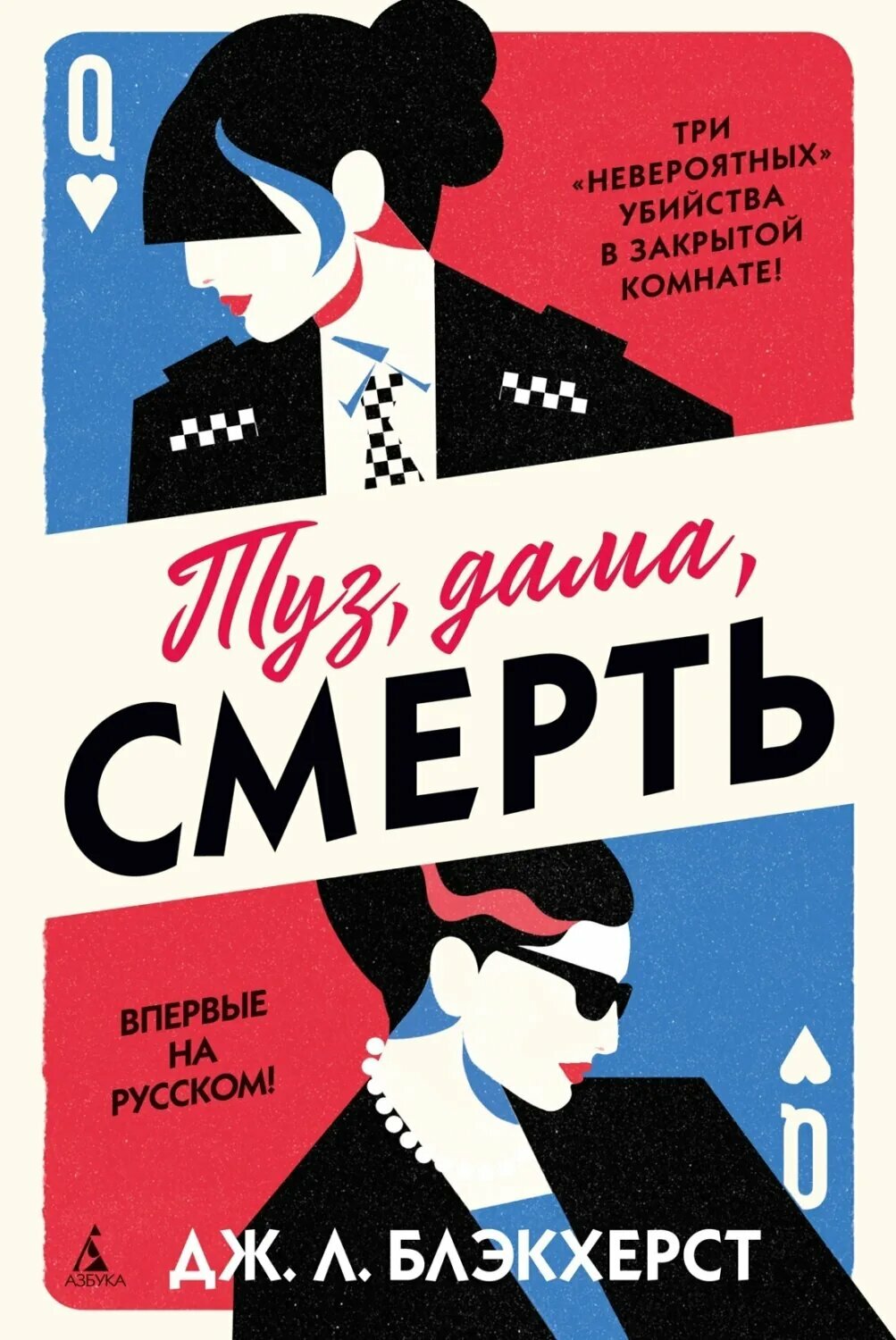 Туз, дама, смерть [Цифровая книга]