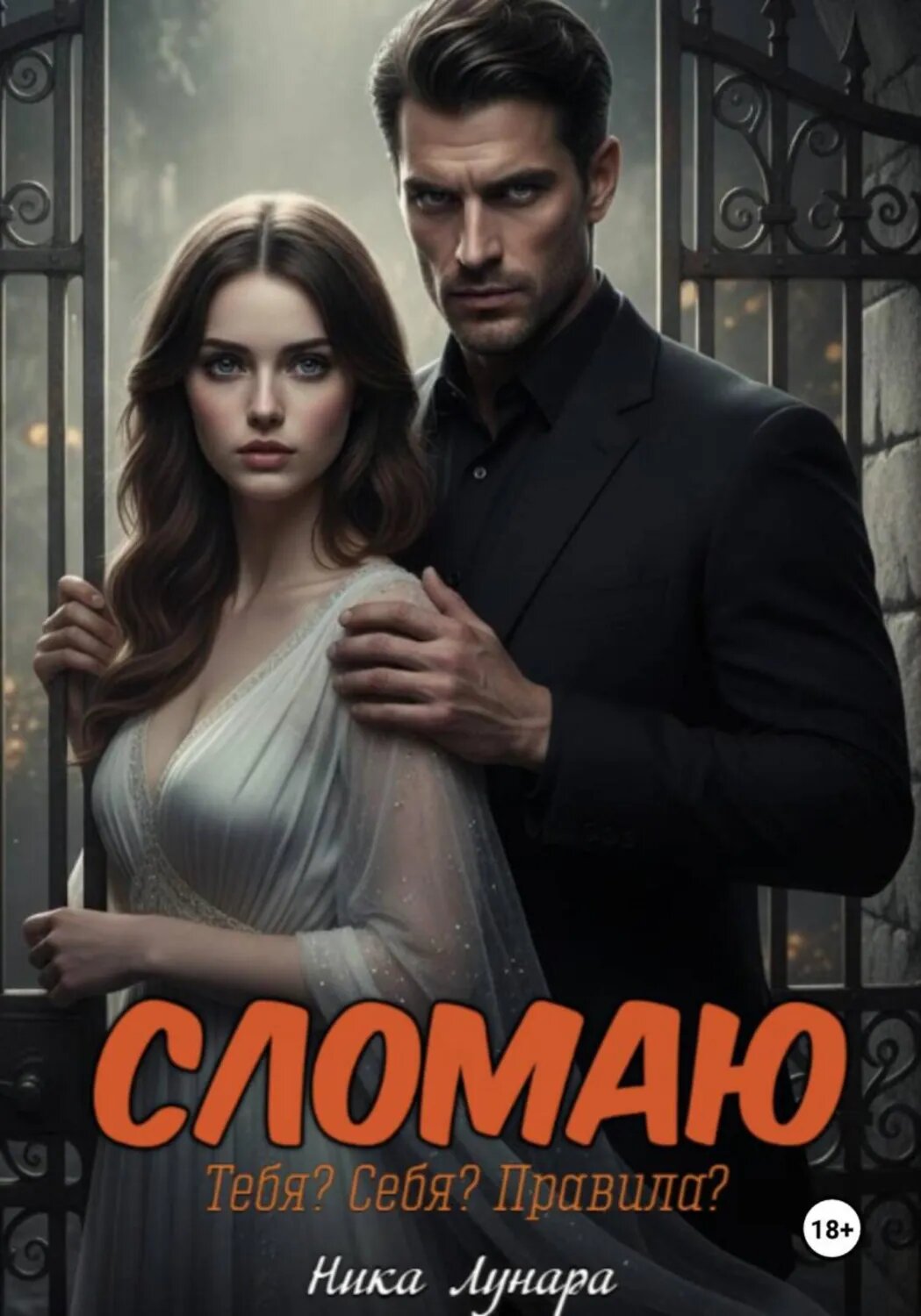 Сломаю [Цифровая книга]