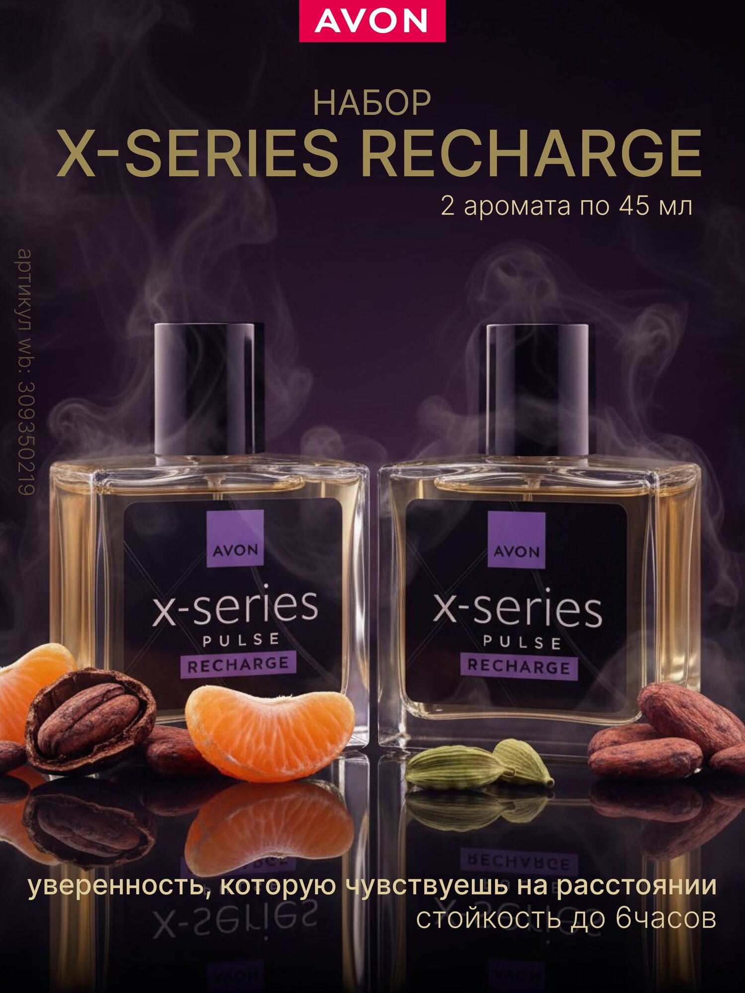 Набор туалетных вод Avon X-Series Recharge, 45 мл, мужской, 2 шт