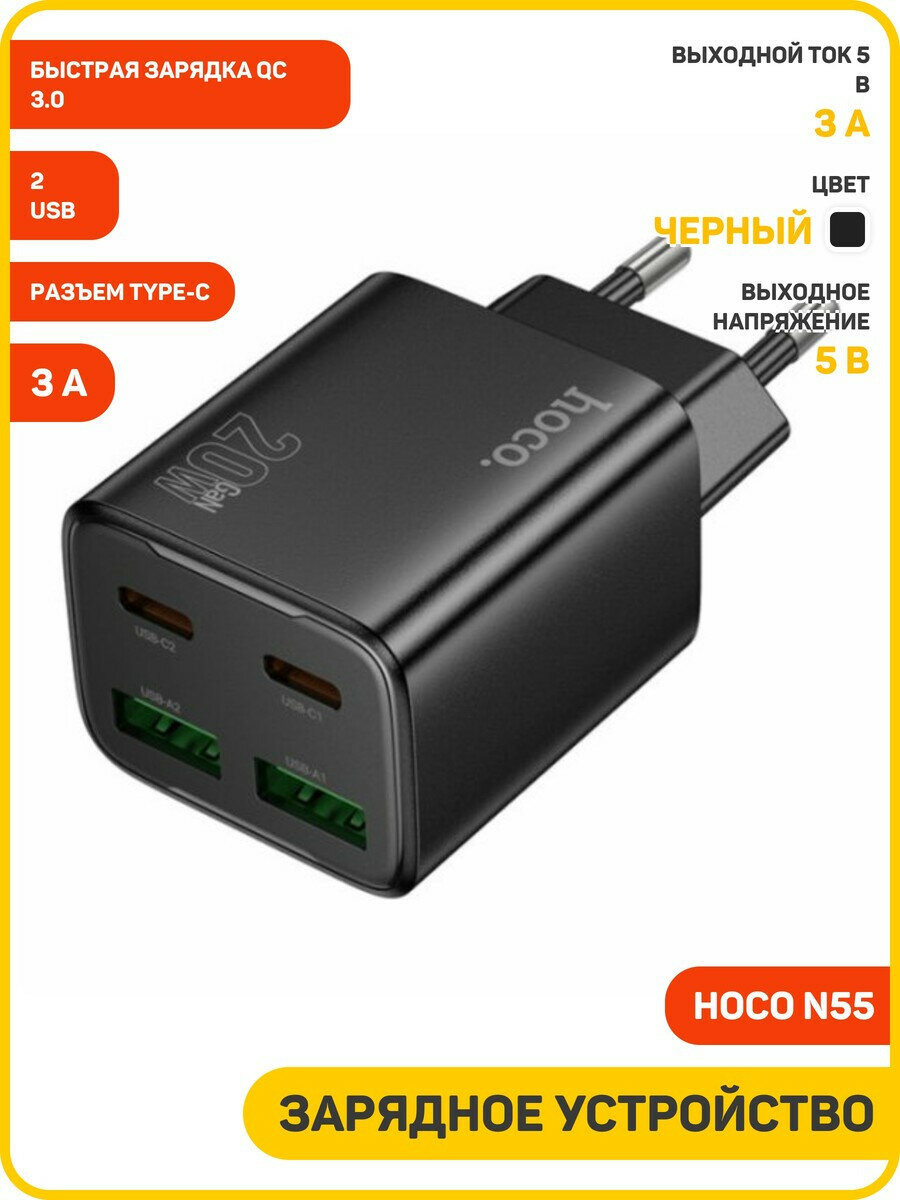 Сетевое зарядное устройство (СЗУ) Hoco N55 QC3.0 (2 USB/2 Type-C) 3 А, черный