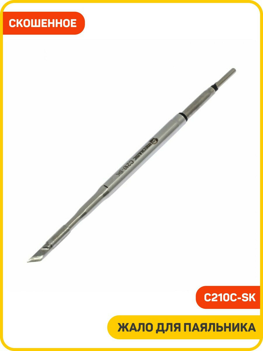 Жало для паяльника Mechanic Precision C210C-SK (медь) (скошенное)