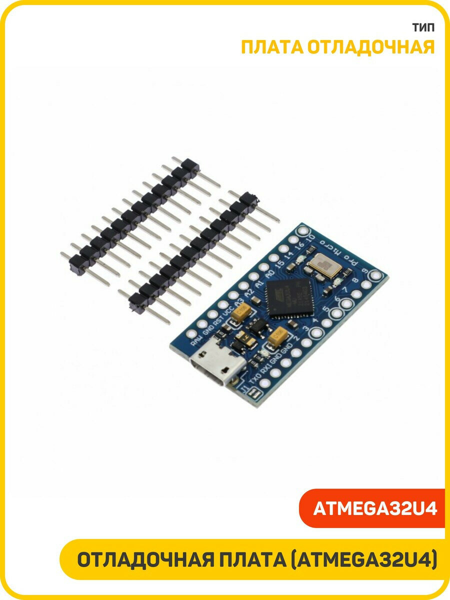 Отладочная плата (ATmega32U4)