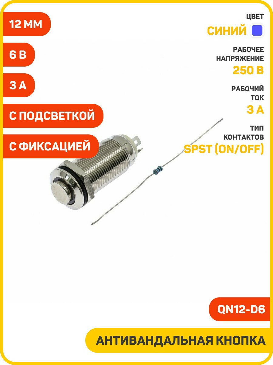 Антивандальная кнопка QNELE на панель с подсветкой 6 В с фиксацией ON/OFF SPST 250 В/3 А (12 мм) никелированная медь (QN12-D6) синий