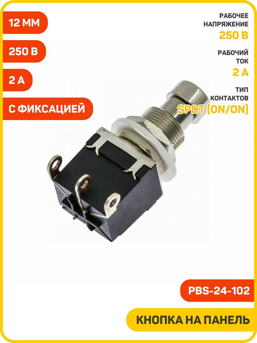 Кнопка DAIER на панель металлическая с фиксацией ON/ON SPDT 250 В/2 А (12 мм) (PBS-24-102)