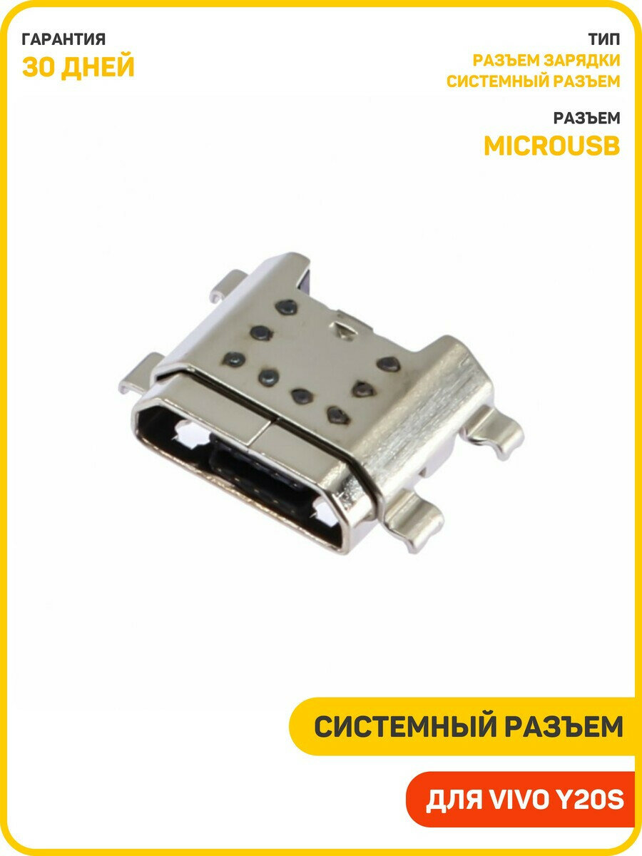 Системный разъем (зарядки) для Vivo Y20s (MicroUSB)