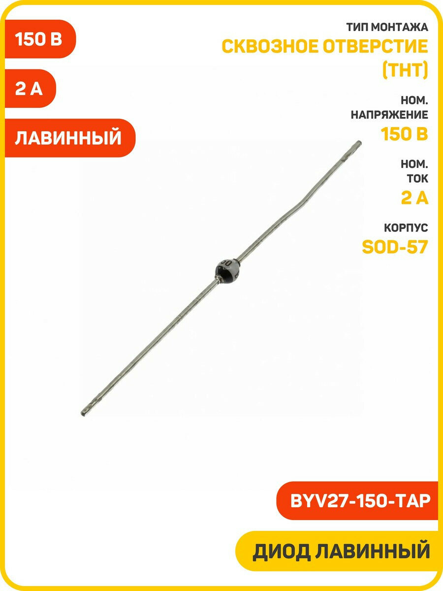 Диод VISHAY лавинный 150 В/2 А (BYV27-150-TAP (SOD-57))
