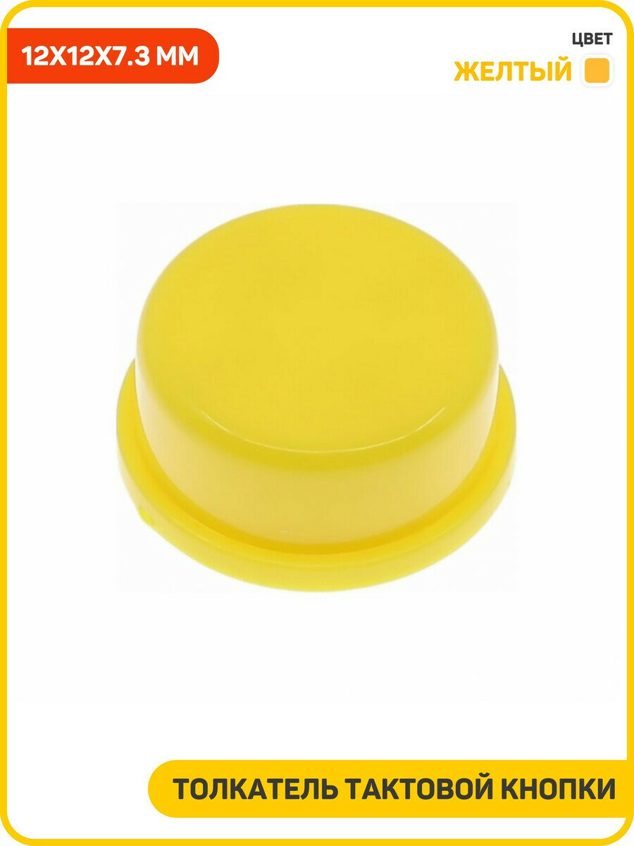 Толкатель тактовой кнопки 12x12x7.3 мм круглый с фаской, желтый