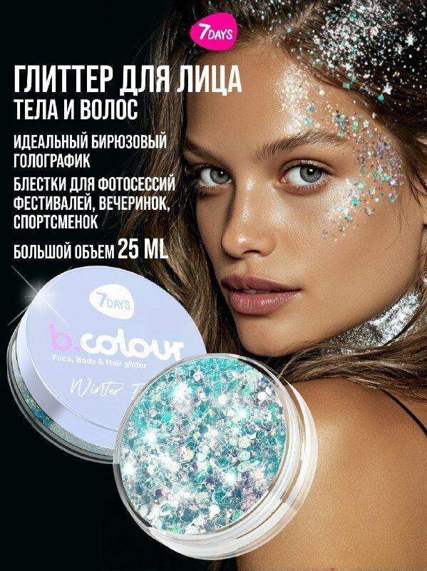 7DAYS Глиттер для лица глаз волос тела блестки B.COLOUR 02 HYPE