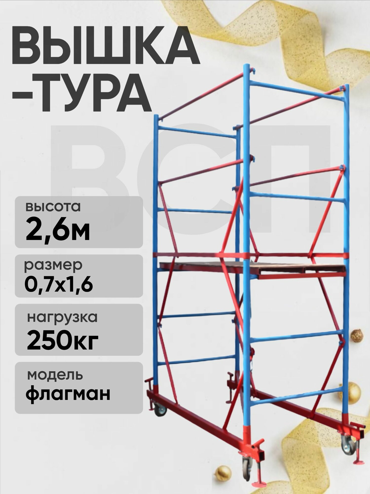 Вышка-тура Флагман ВСП 0,7х1,6 - высотой 2,8 метра, грузоподъемность 250 кг.