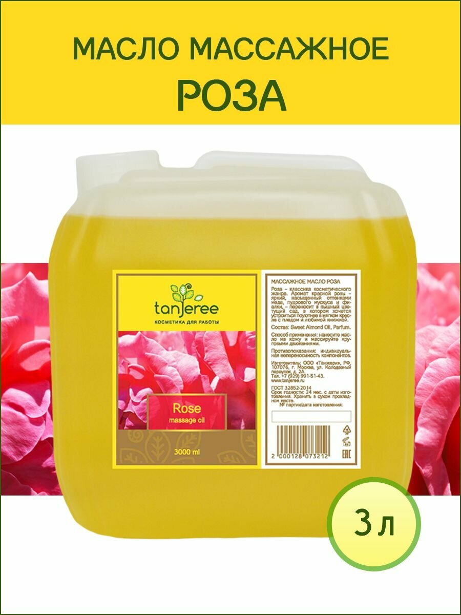 Масло массажное для тела и лица натуральное расслабляющее увлажняющее после душа для массажа кожи профессиональное, уход за телом питательный Tanjeree Роза 3 л.