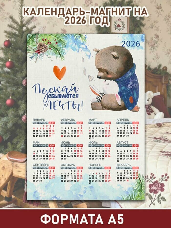 Магнитный календарь 2026 год формат А5
