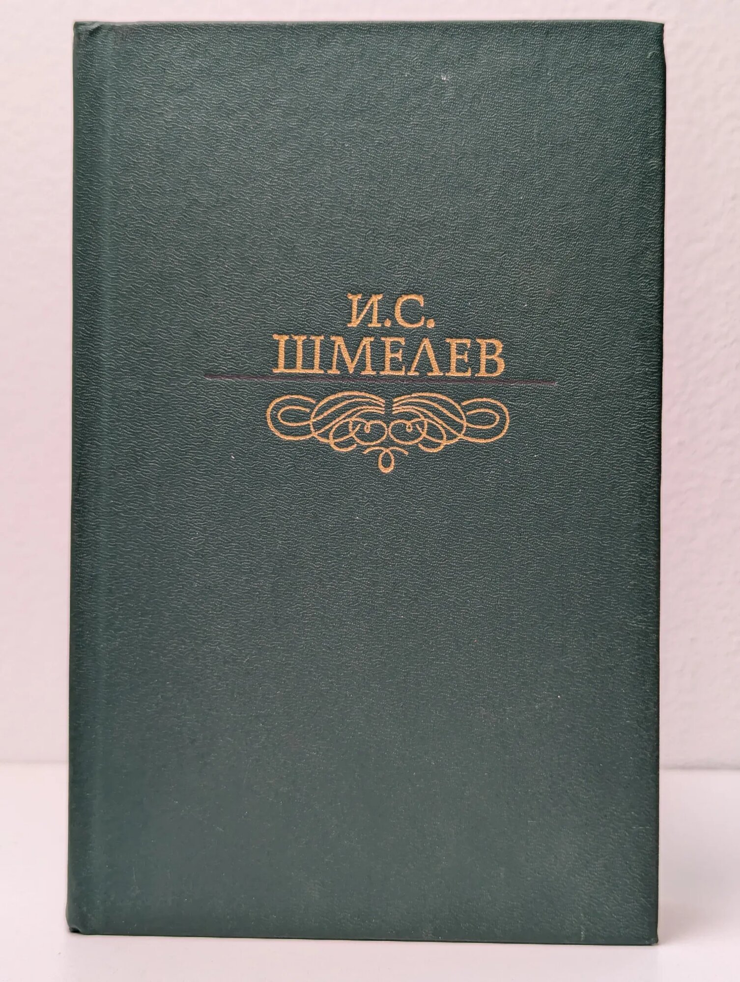 И. С. Шмелев. Избранное Шмелев Иван Сергеевич 1989