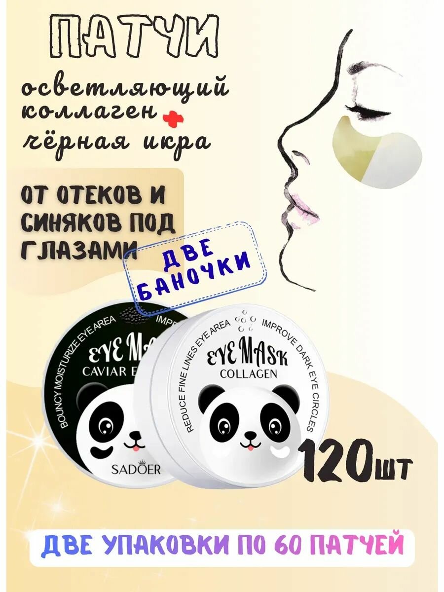 Sadoer Патчи для глаз гидрогелиевые Панда с коллагеном + чёрной икрой 120шт