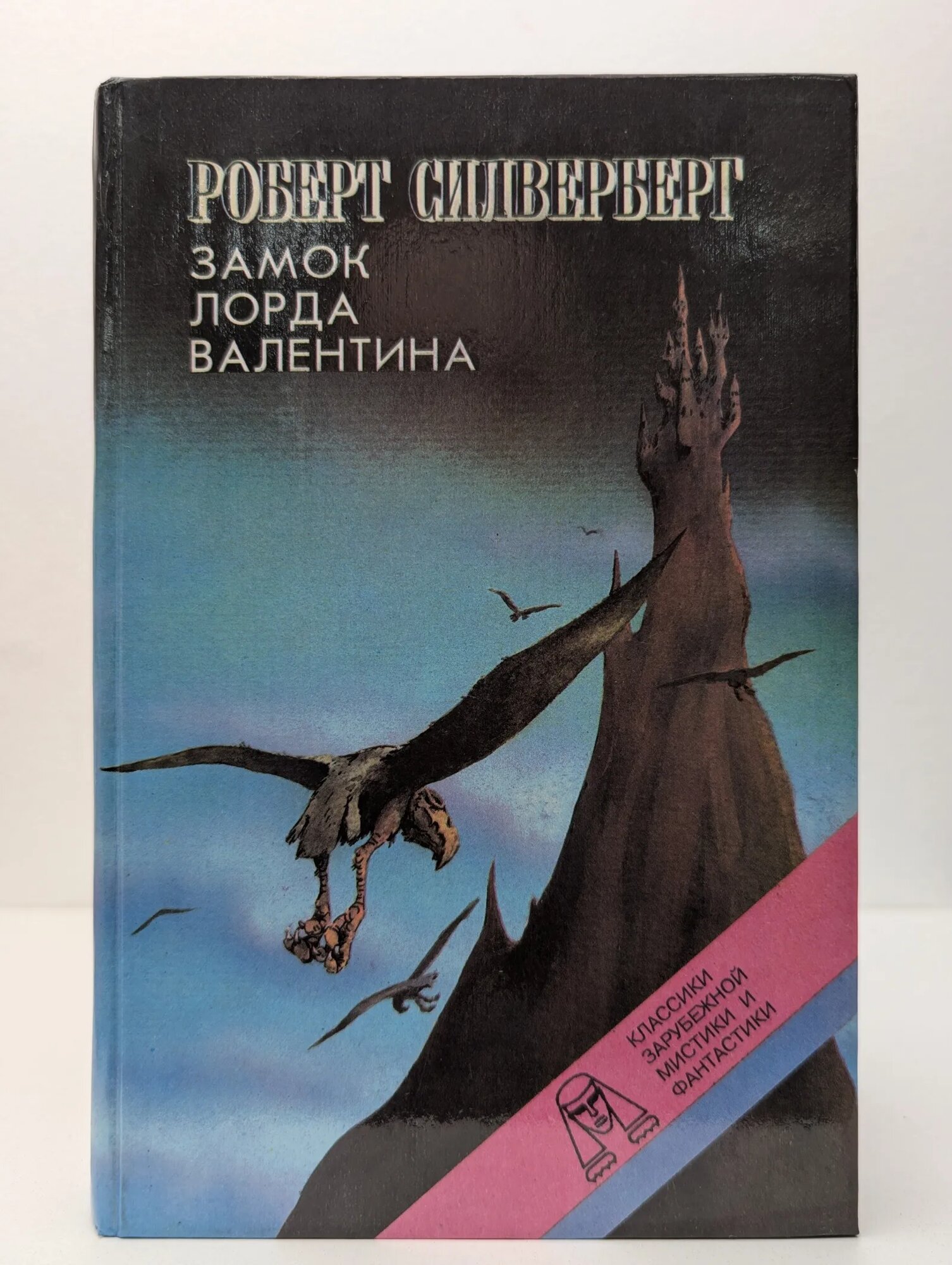 Замок лорда Валентина. Хроники Маджипура Силверберг Роберт 1993