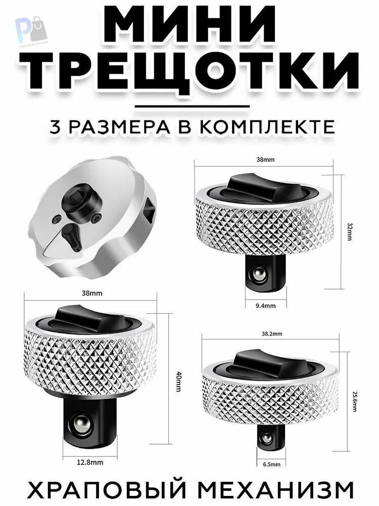Трещотка для головок маленькая набор,3 штуки