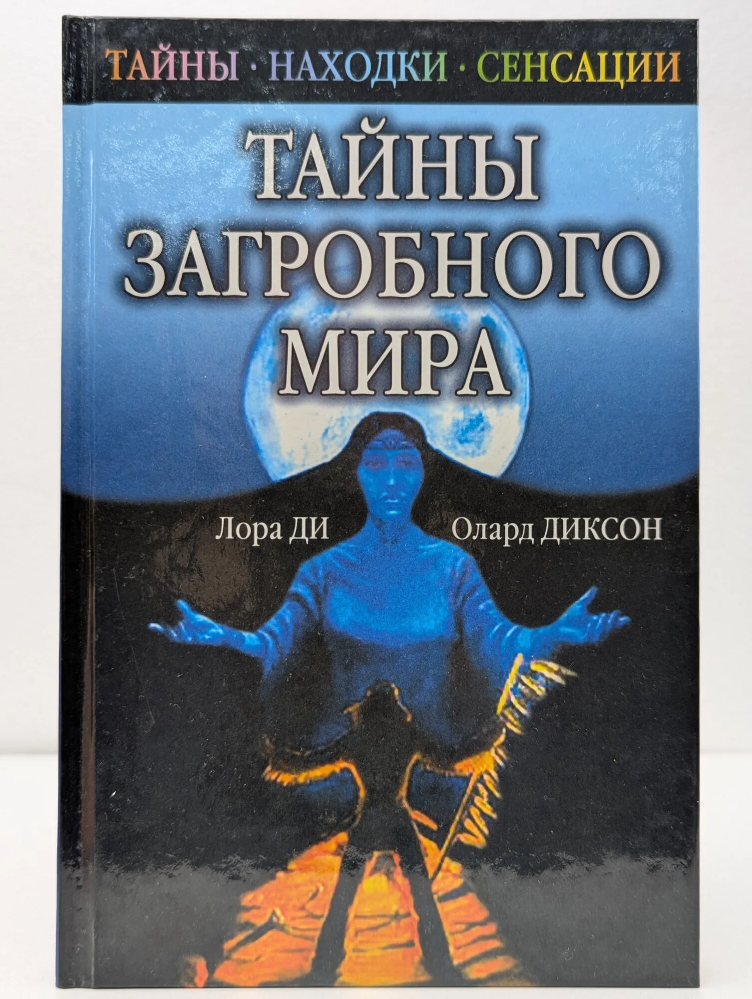 Тайны загробного мира Диксон Олард, Ди Лора 2003