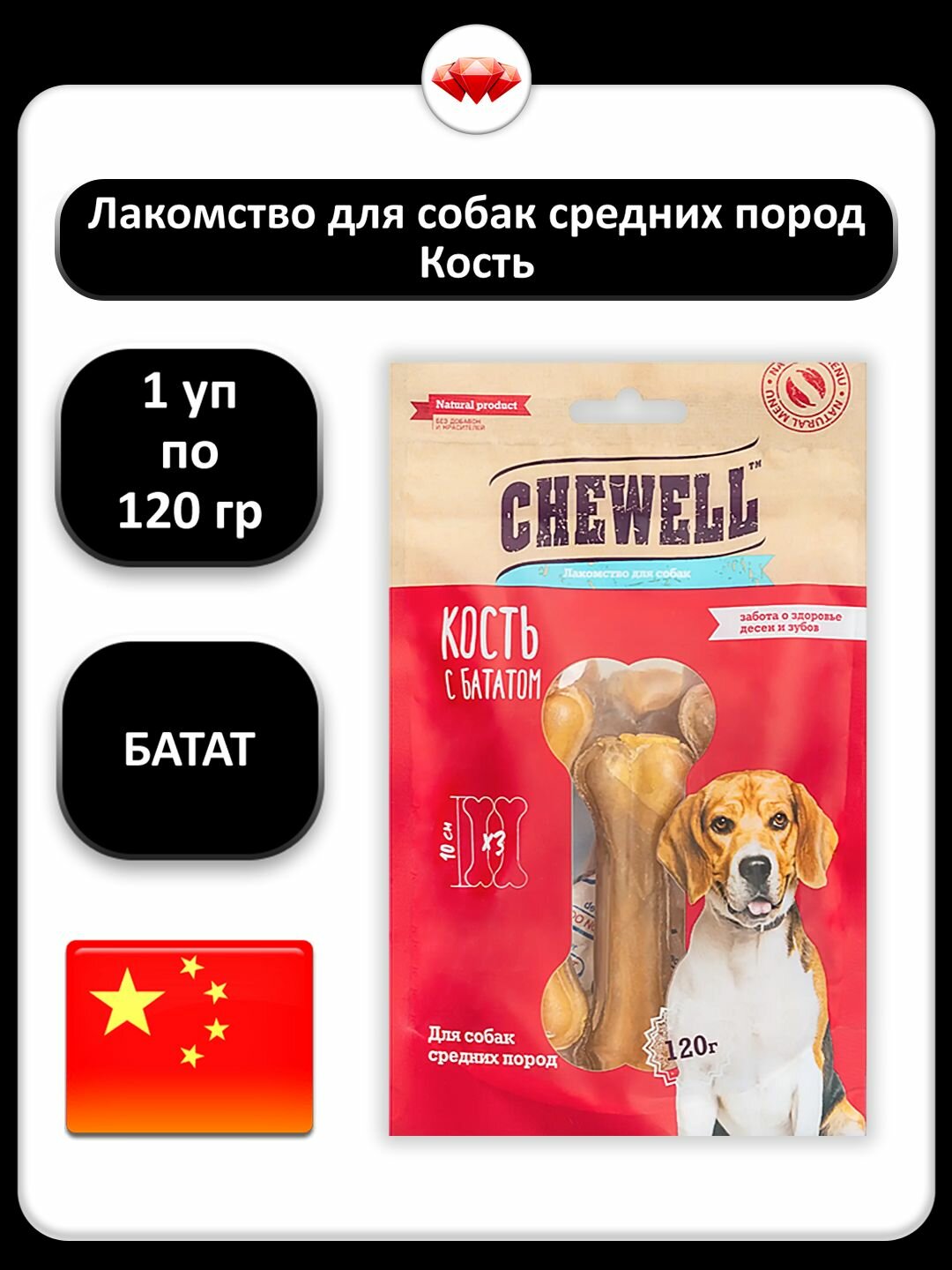 (1 УП.) 120 гр, Chewell, Лакомство для собак средних пород, Кость, "с бататом"