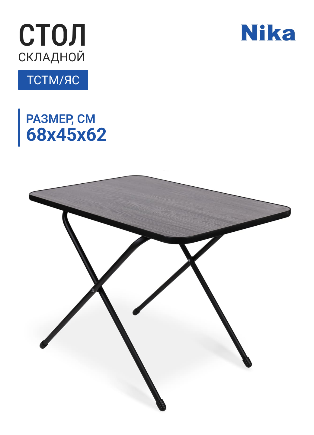 Стол складной НИКА тстм/ЯС, ясень черный, 680х450х620 мм, до 50 кг