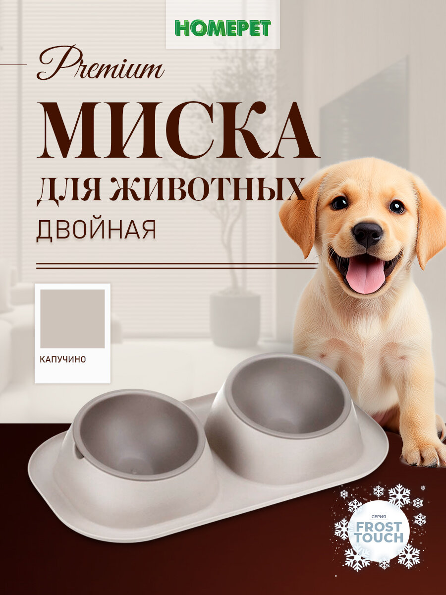 Миска для животных HOMEPET Frost Touch Mini двойная, капучино, 2 x 0,2 л