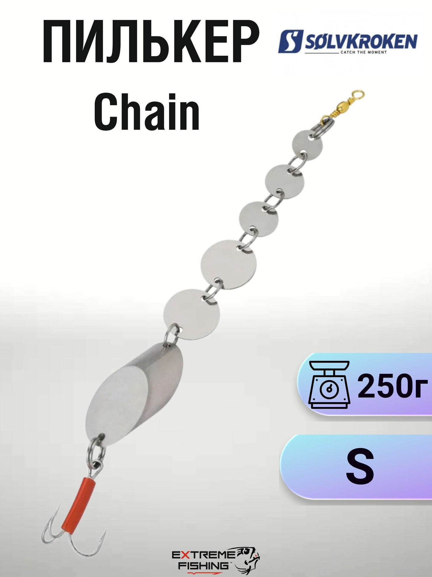 Пилькер Solvkroken Chain, 250г, S, NR541400