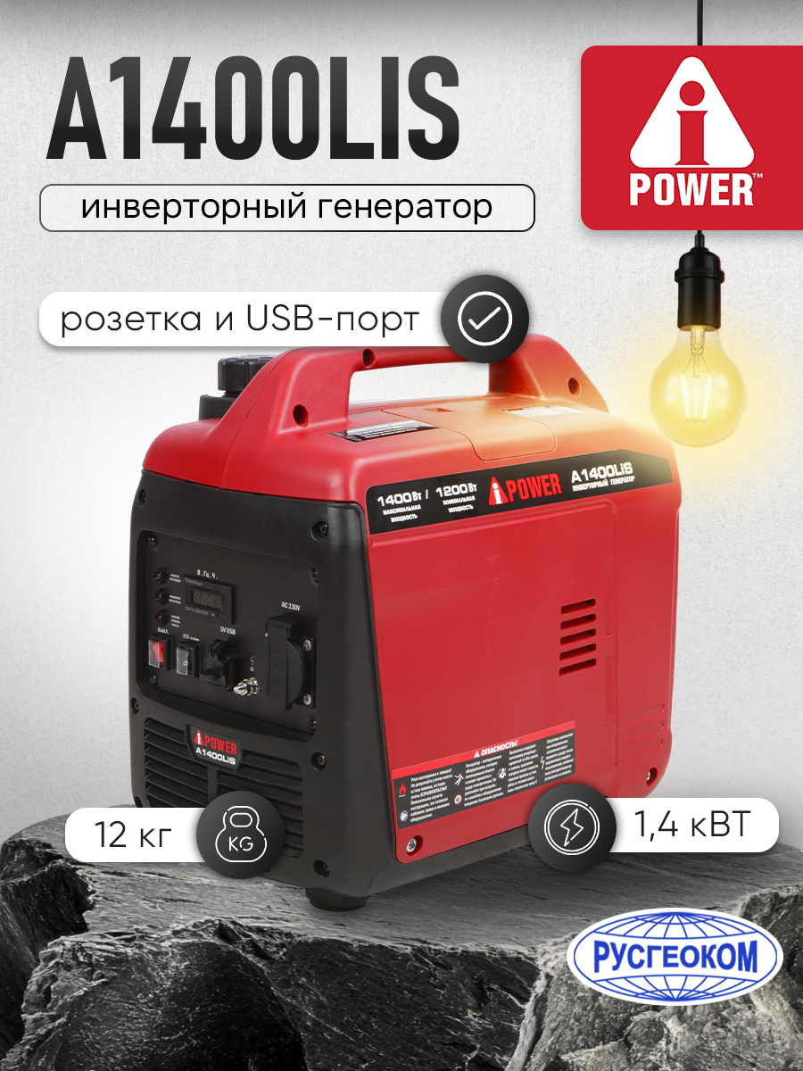 Инверторный генератор A-iPower A1400LIS, ном. 1,2 кВт / макс. 1,4 кВт (арт. 20311) Подарок охотнику, рыбаку, мужчине