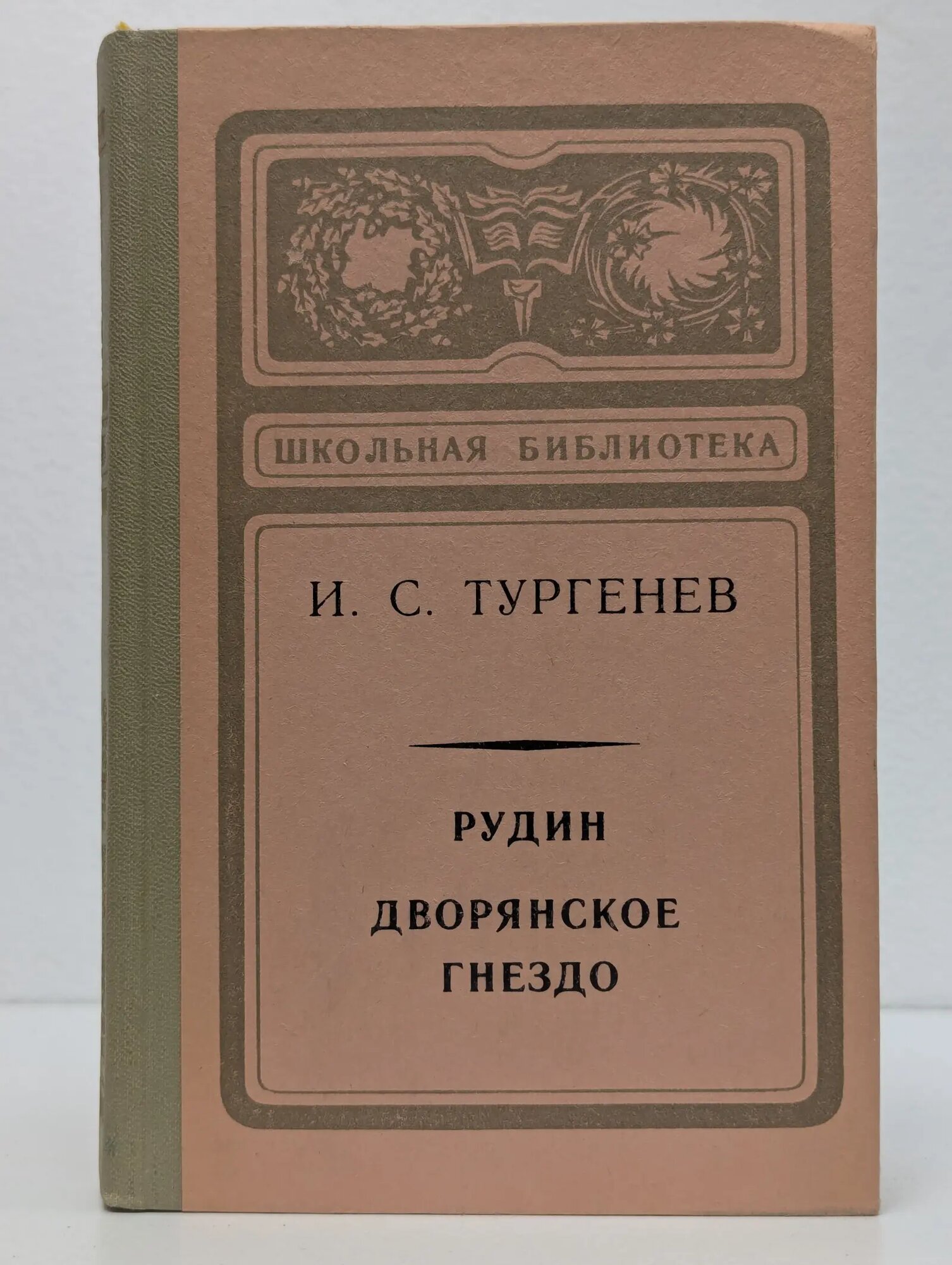 Рудин. Дворянское гнездо Тургенев Иван Сергеевич 1979
