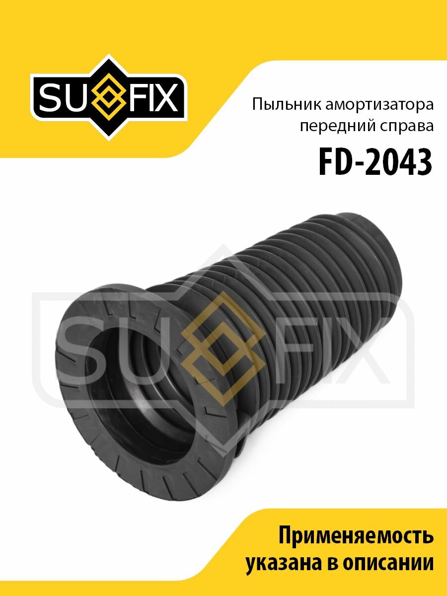 Пыльник амортизатора передний R SUFIX FD-2043