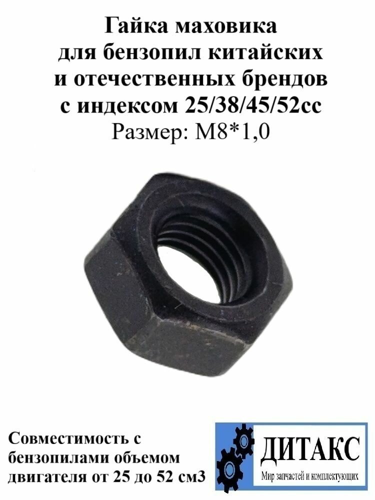 Гайка маховика для бензопил китайских и отечественных брендов с индексом 25/38/45/52сс и объемом двигателя 25 52см3 Размер - М8*1,0