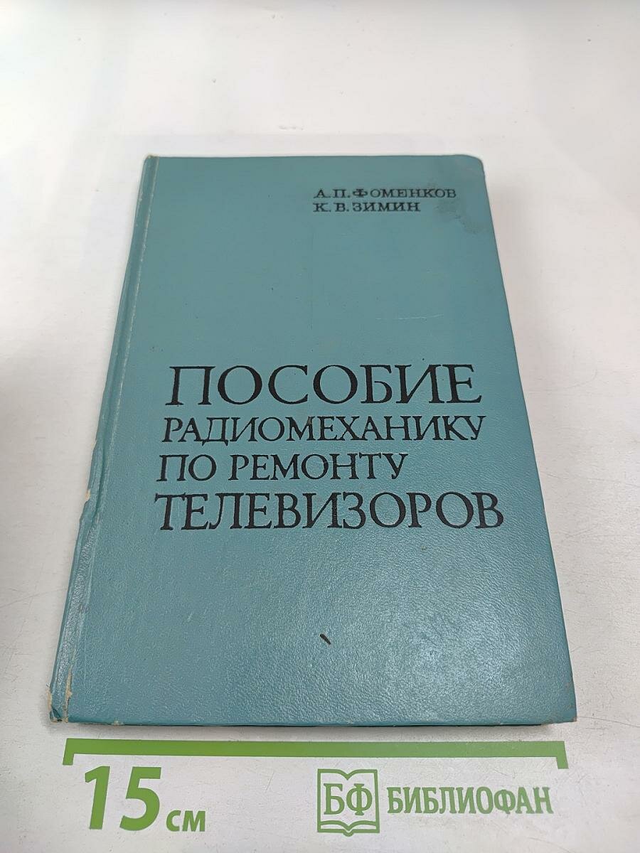 Пособие радиомеханику по ремонту телевизоров