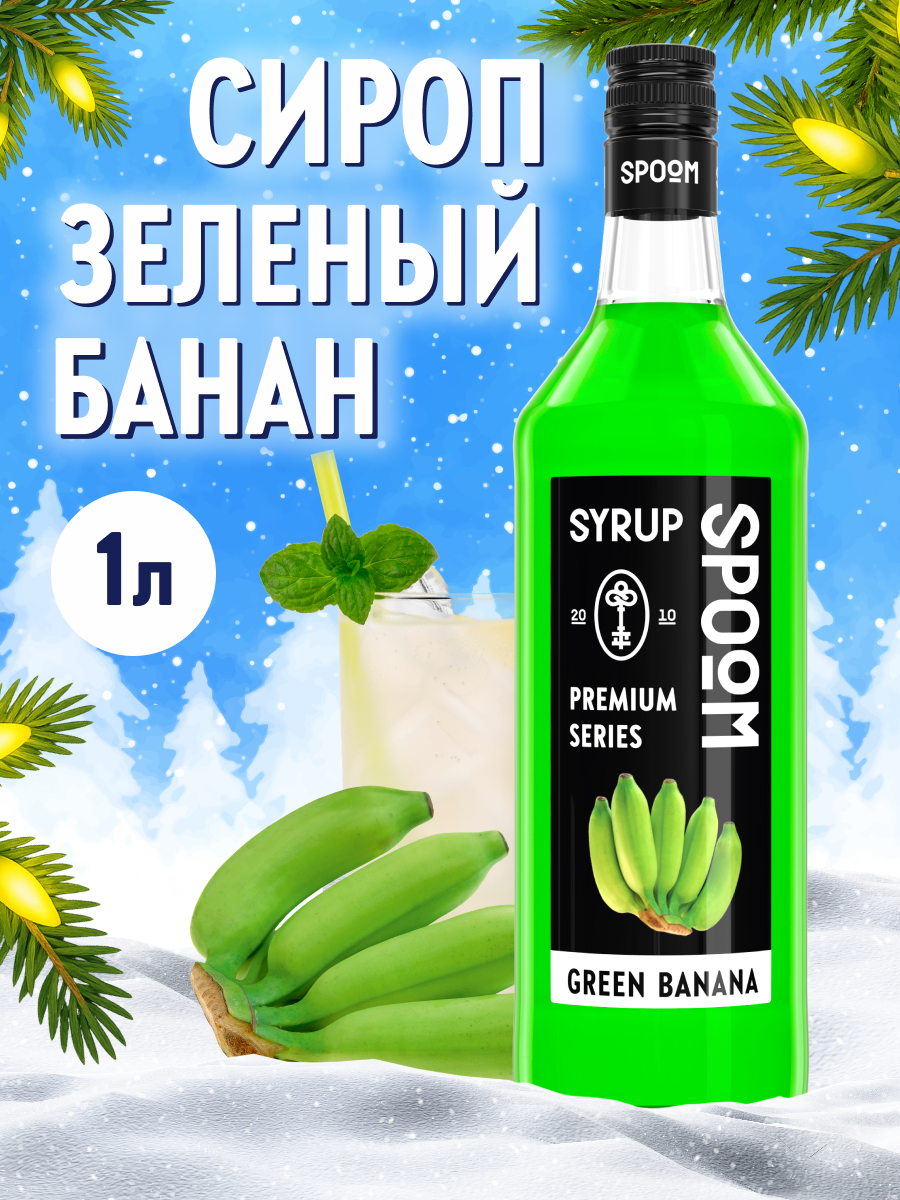 Сироп SPOOM Банан зелёный 1 л