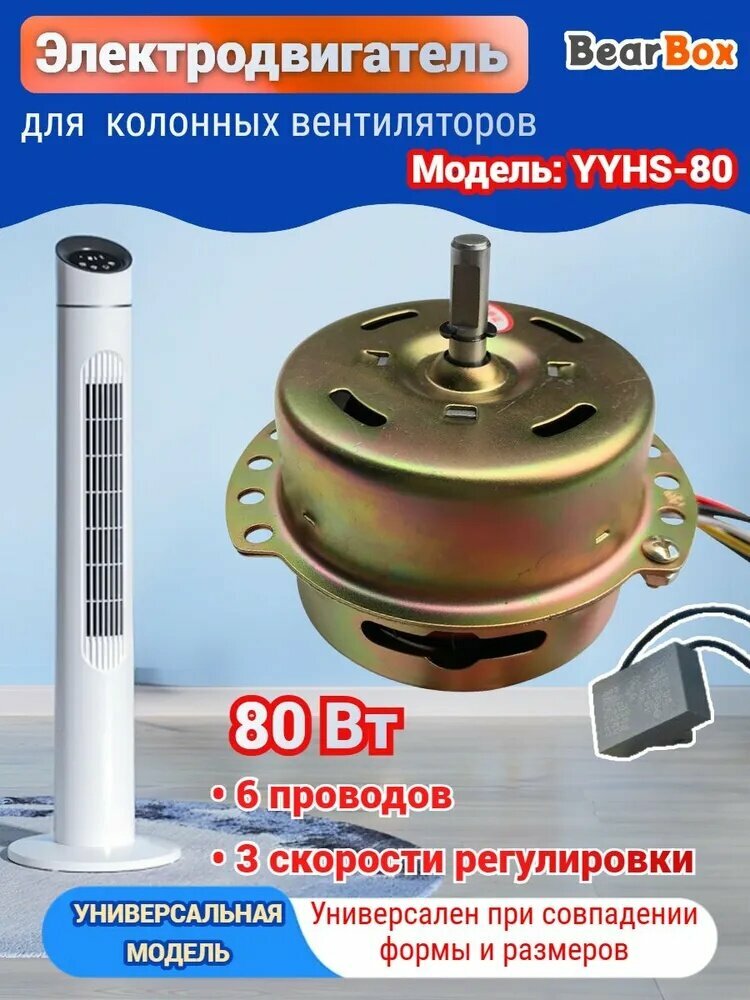 6-проводный двигатель колонного вентилятора, модель YYHS-80 (медь+2 подшипника)