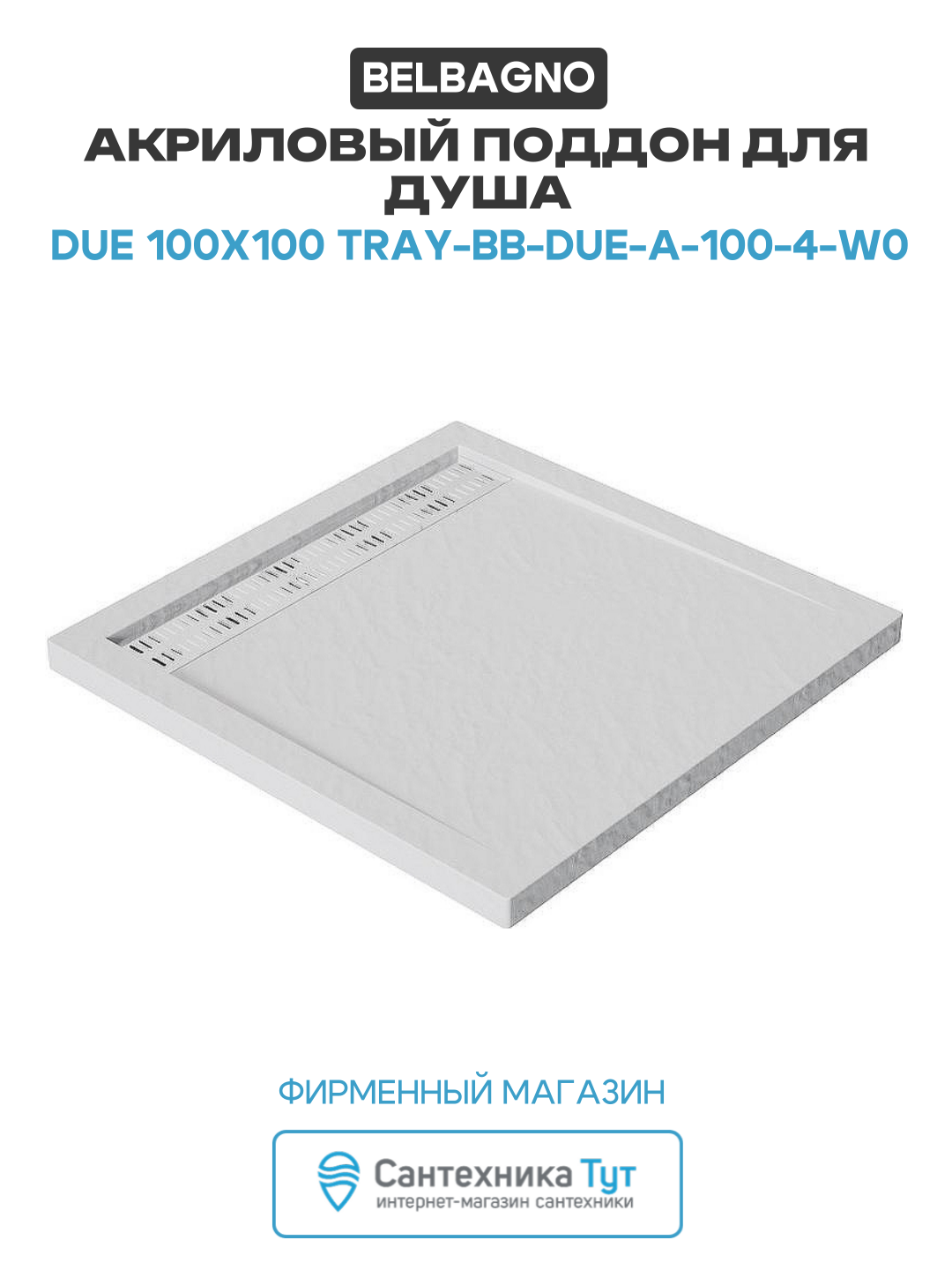 Акриловый поддон для душа BelBagno Due 100x100 TRAY-BB-DUE-A-100-4-W0 Белый акрил 100х100 Италия