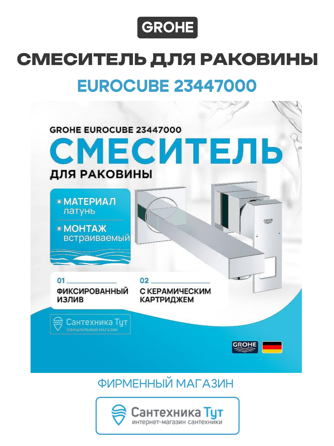 Смеситель для раковины Grohe Eurocube 23447000 Хром латунь встраиваемый Германия