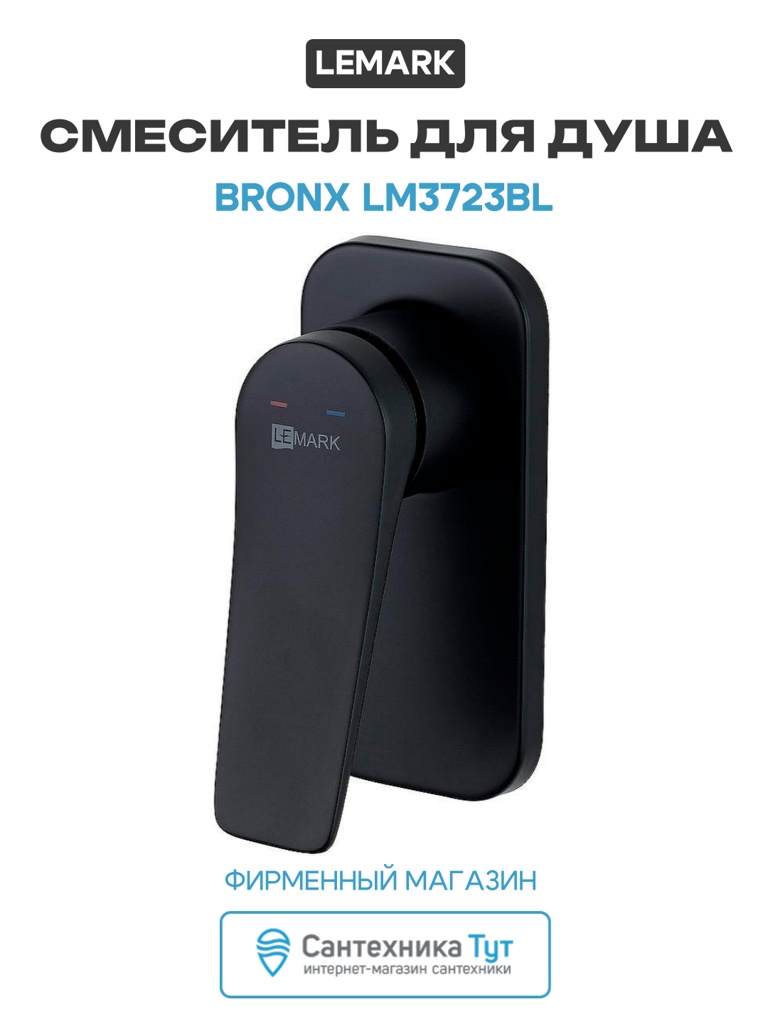 Смеситель для душа Lemark Bronx LM3723BL Черный матовый латунь встраиваемый Чехия