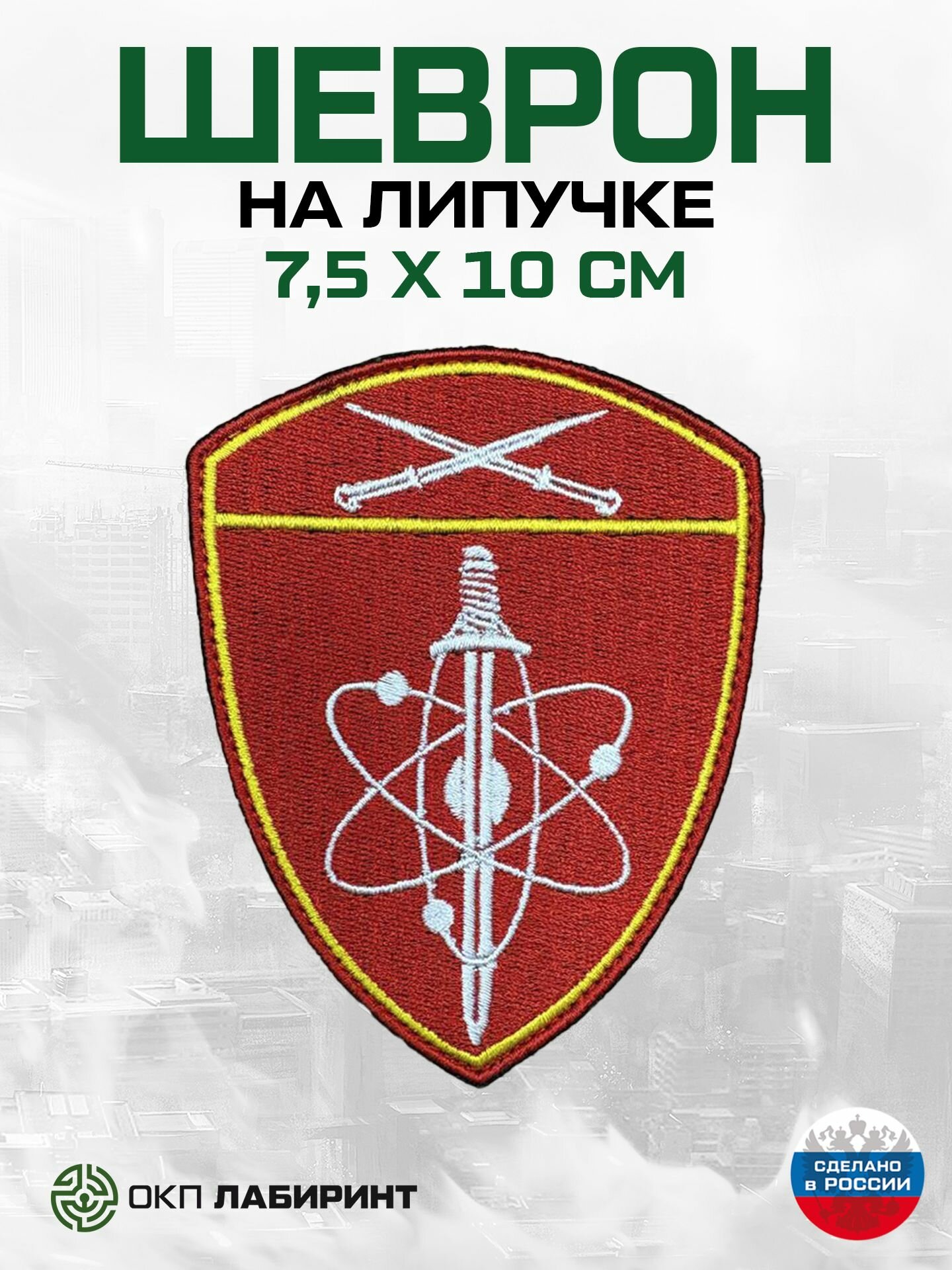 Шеврон на липучке "росгвардия воинские части ВЧ ПО охране ВГО И СГ"
