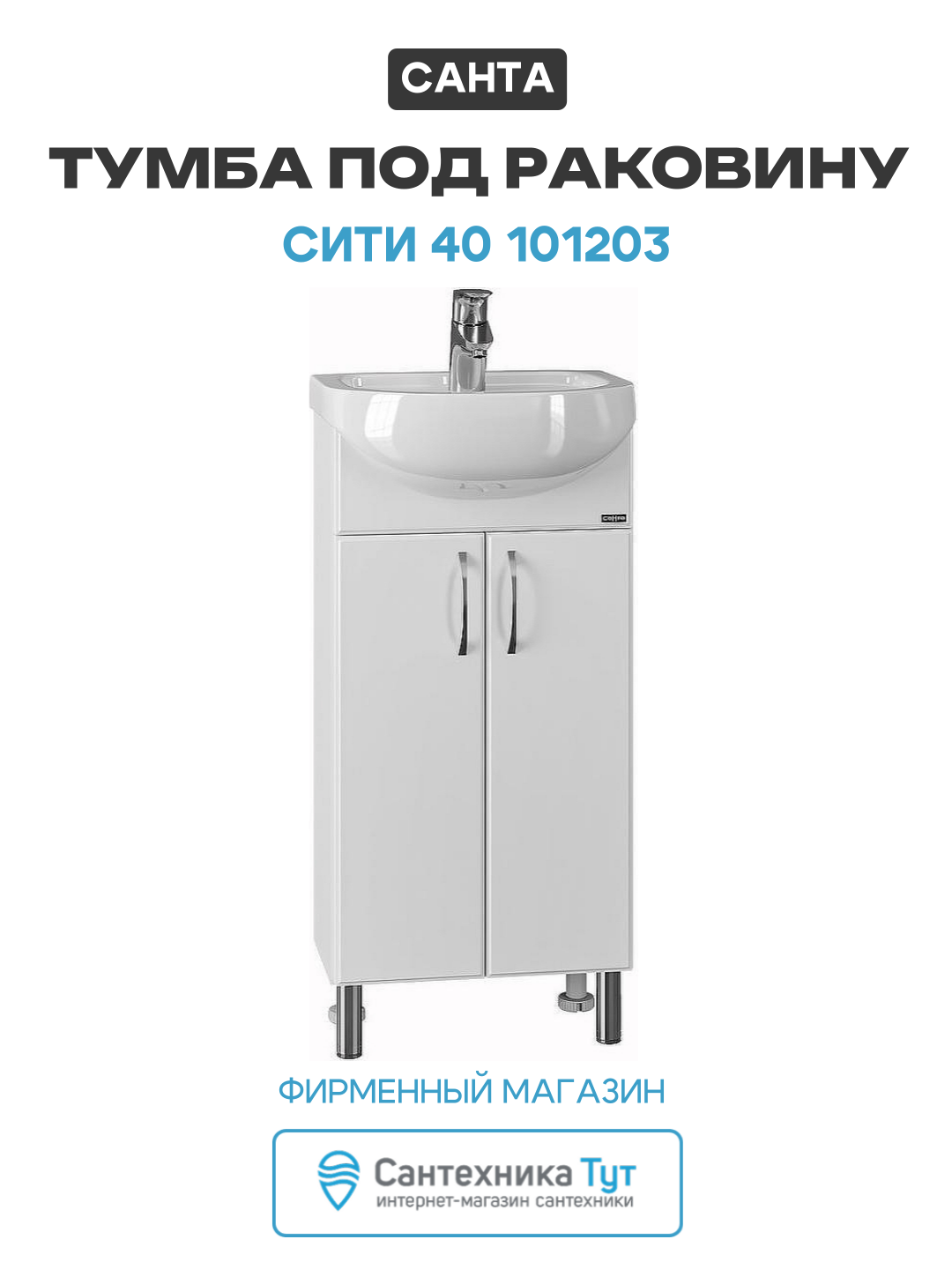Тумба под раковину СанТа Сити 40 101203 Белый МДФ / ЛДСП белый с дверками Россия