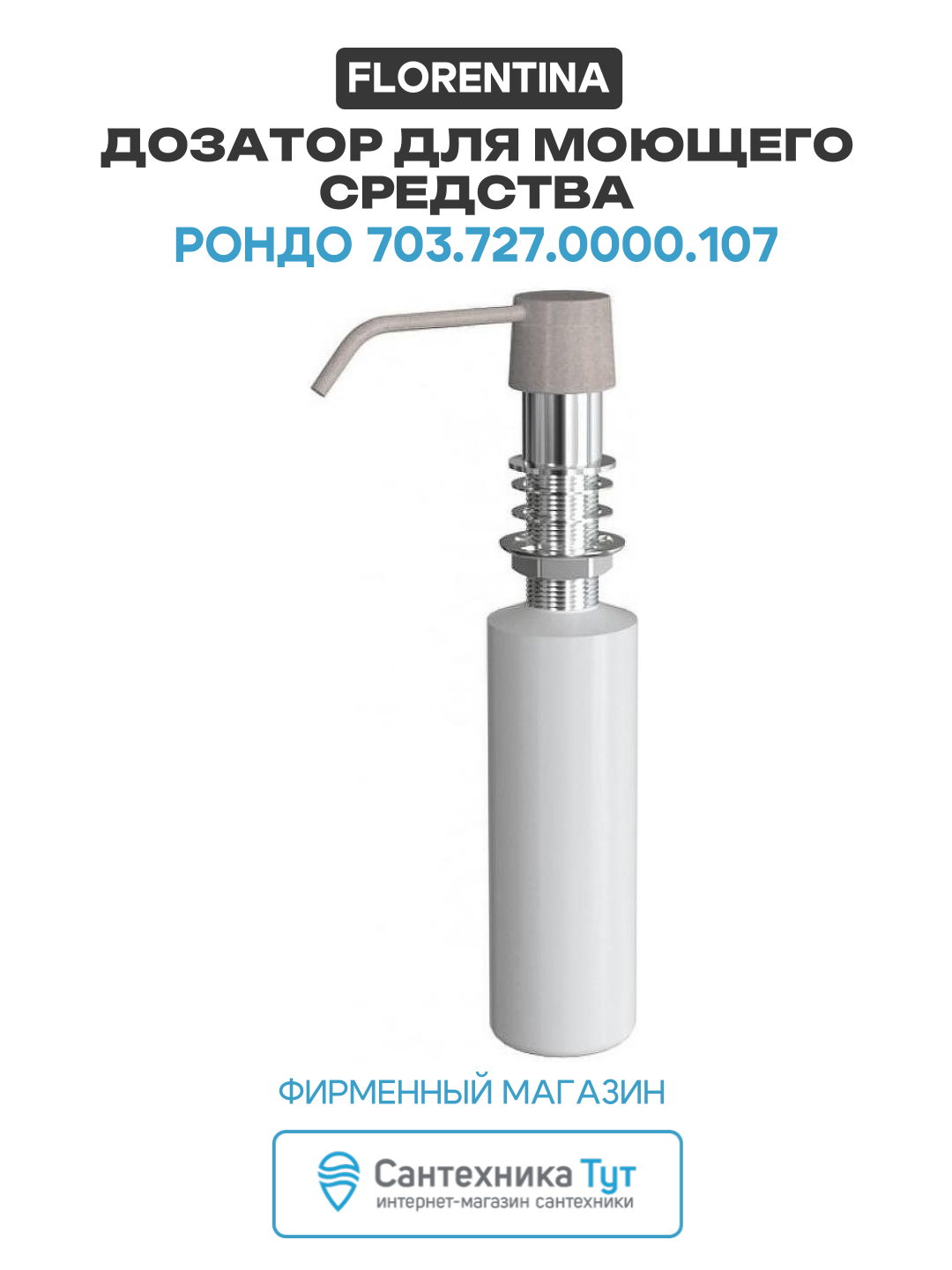 Дозатор для моющего средства Florentina Рондо 703.727.0000.107 Песочный