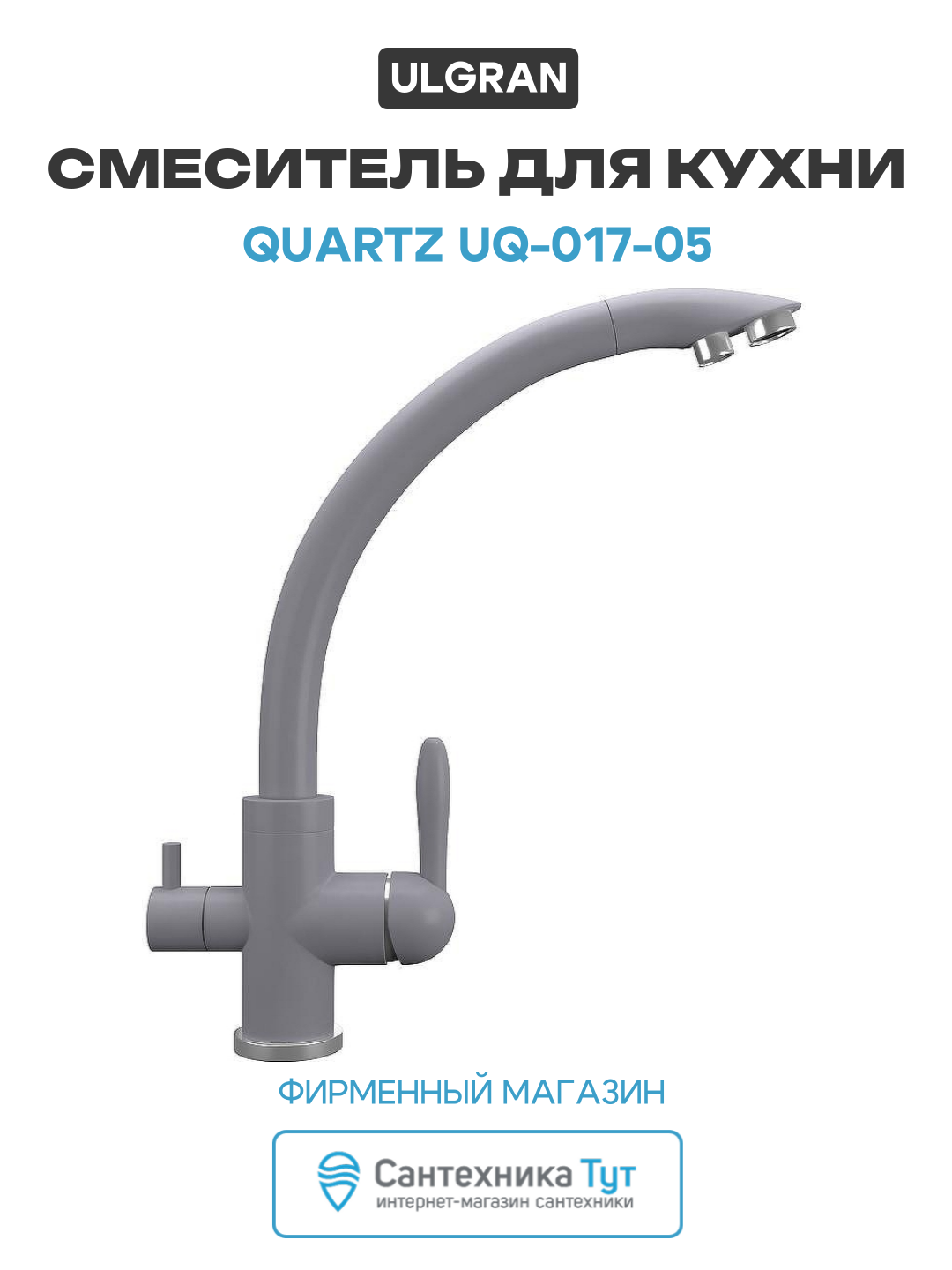 Смеситель для кухни Ulgran Quartz UQ-017-05 бетон, с краном для питьевой воды, рычажный, латунь