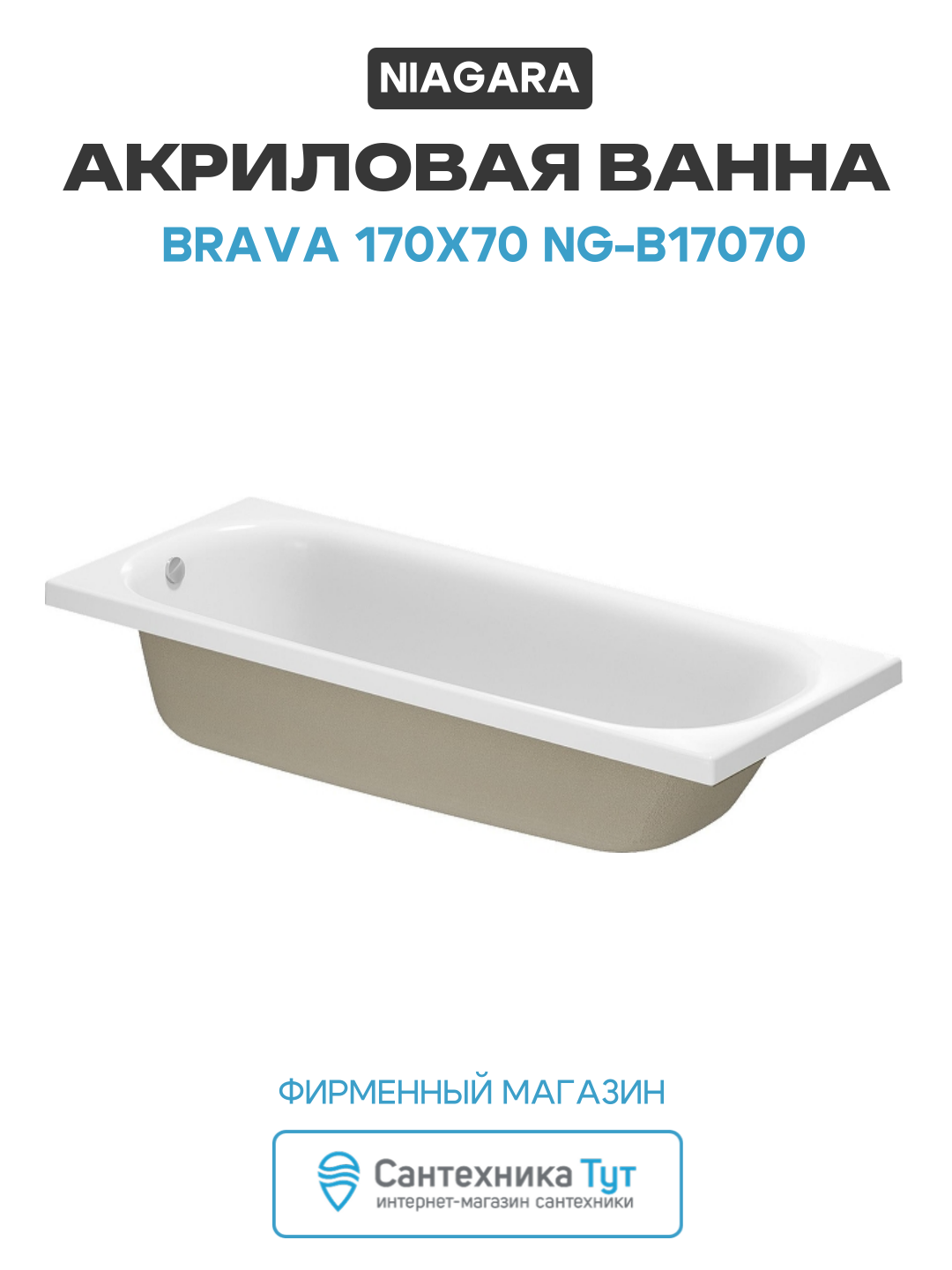 Акриловая ванна Niagara Brava 170х70 NG-B17070 цвет Белый глянцевый