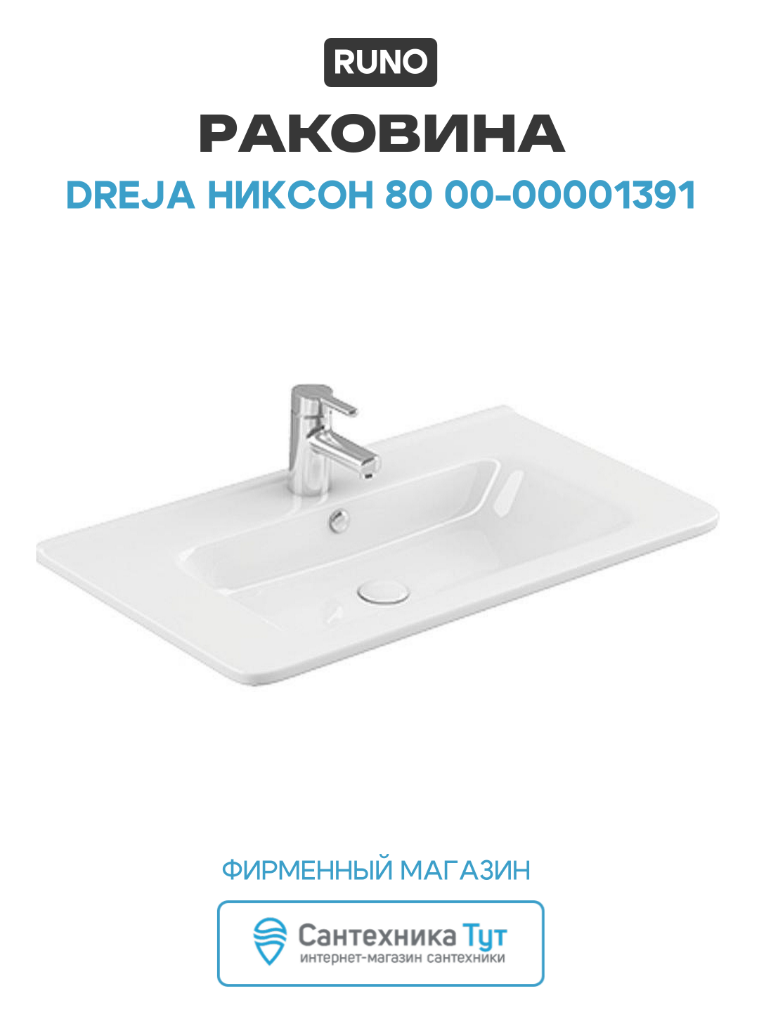 Раковина Runo Dreja Никсон 80 00-00001391 Белая, стильный дизайн