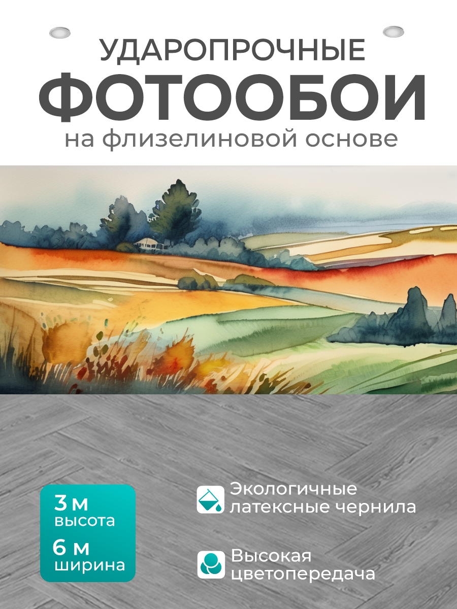 Фотообои моющиеся ударопрочные "Пейзаж гобелен в стиле акварель" 600x300 см. флизелиновые на стену