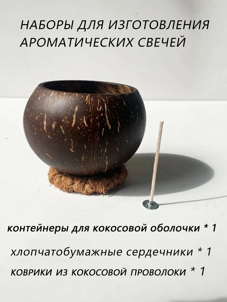 Контейнеры с кокосовой оболочкой, используемые для изготовления ароматических свечей, хлопковые сердечники свечей, подушки