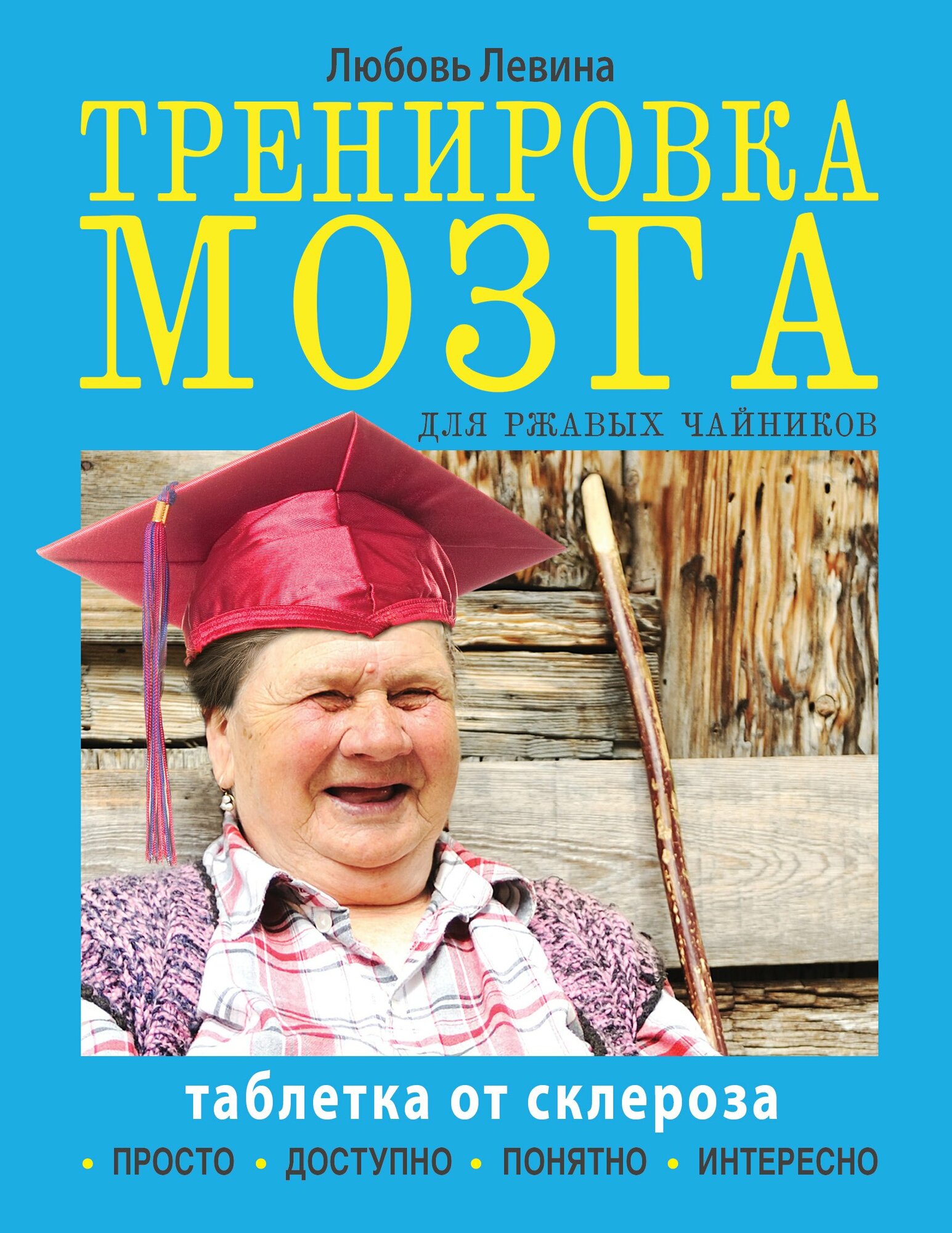 Таблетка от склероза. Тренировка мозга для ржавых чайников