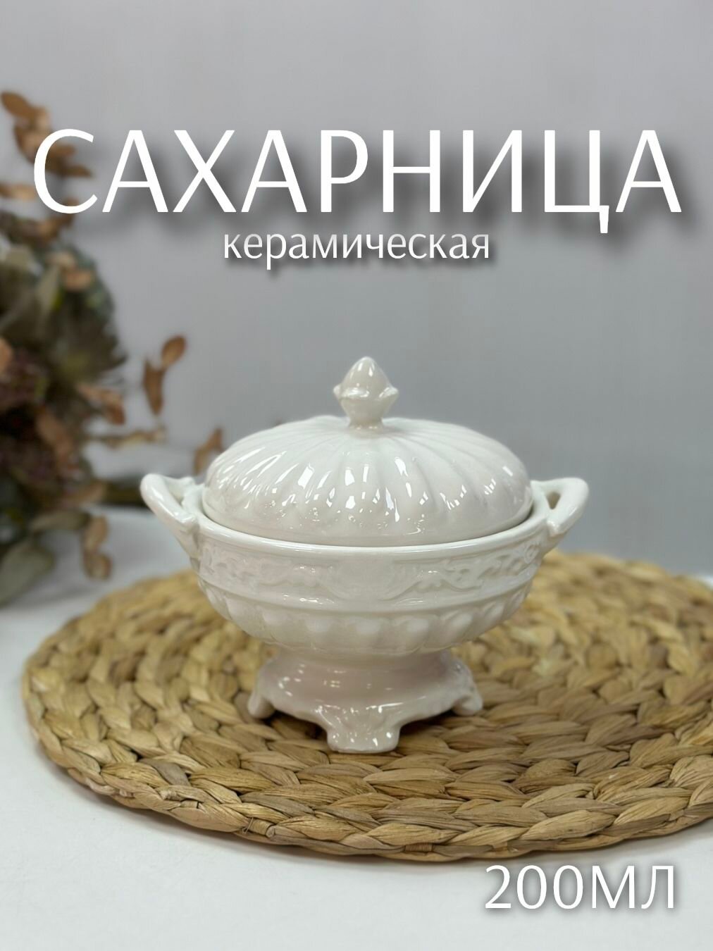 Сахарница на ножке Винтаж белая 200мл (керамика) ТОиТО