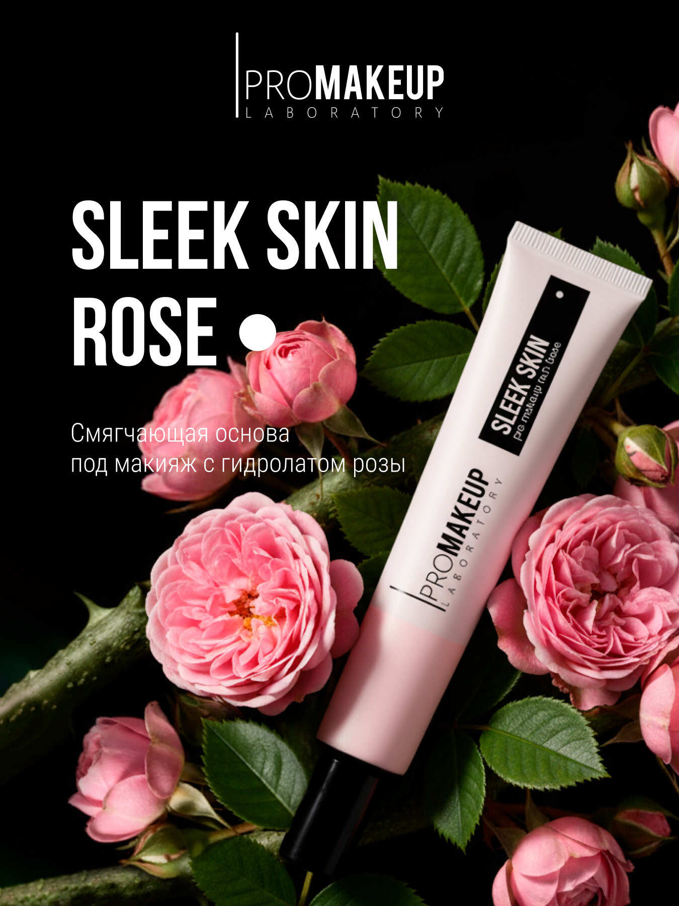 PROMAKEUP laboratory Основа смягчающая под макияж с гидролатом розы "SLEEK SKIN ROSE", 50 мл