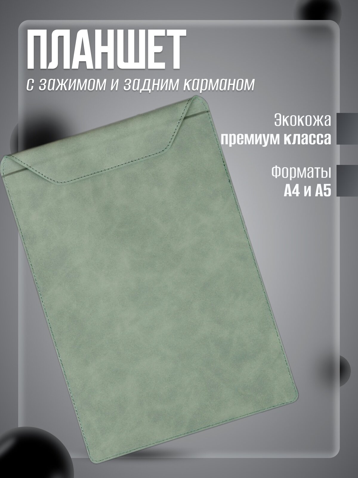 Планшет для бумаги "Канцелярский", А4, оливковый, с зажимом, эко кожа (М2)